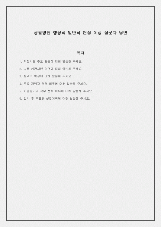 경찰병원 행정직 일반직 면접 예상 질문과 답변