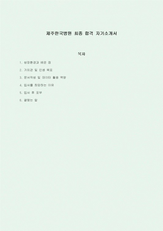 제주한국병원 최종 합격 자기소개서