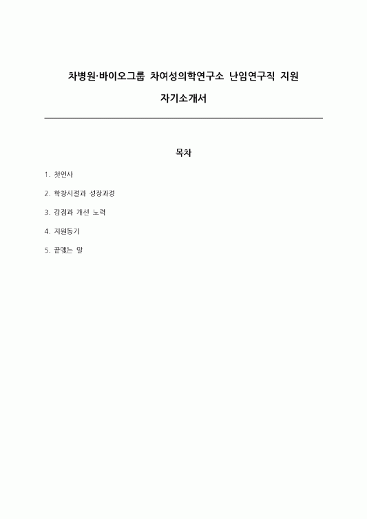 차병원·바이오그룹 차여성의학연구소 난임연구직 지원 자기소개서