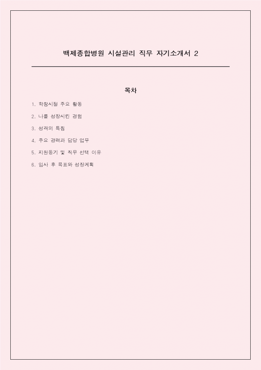 백제종합병원 시설관리 직무 자기소개서 2