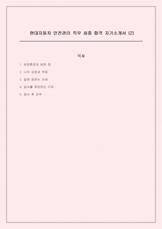 현대자동차 안전관리 직무 최종 합격 자기소개서 (2)