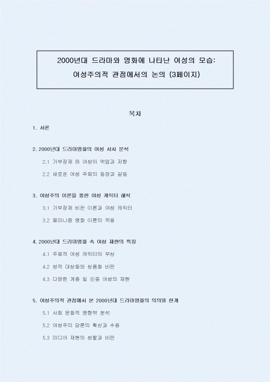 2000년대 드라마와 영화에 나타난 여성의 모습: 여성주의적 관점에서의 논의 (3페이지)