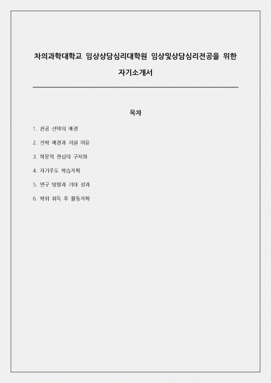 차의과학대학교 임상상담심리대학원 임상및상담심리전공을 위한 자기소개서