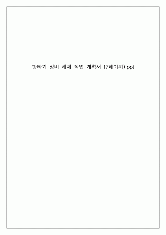 항타기 장비 해체 작업 계획서 (7페이지) ppt