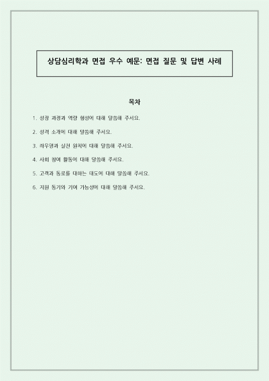 상담심리학과 면접 우수 예문: 면접 질문 및 답변 사례