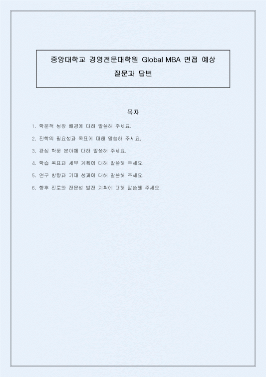 중앙대학교 경영전문대학원 Global MBA 면접 예상 질문과 답변
