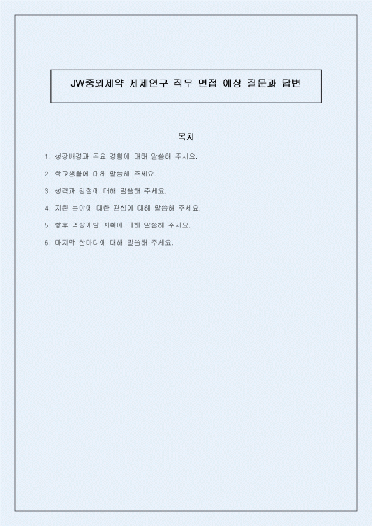 JW중외제약 제제연구 직무 면접 예상 질문과 답변