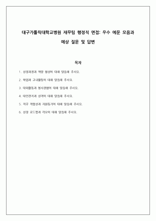 대구가톨릭대학교병원 재무팀 행정직 면접: 우수 예문 모음과 예상 질문 및 답변