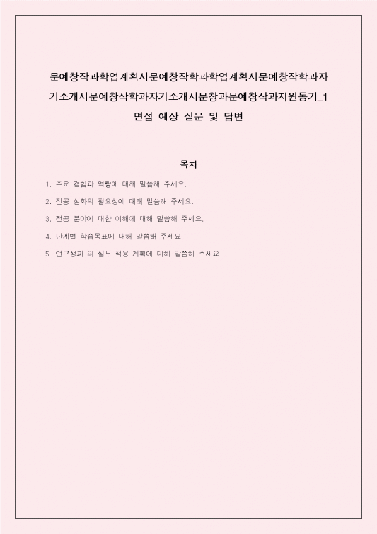 문예창작과학업계획서문예창작학과학업계획서문예창작학과자기소개서문예창작학과자기소개서문창과문예창작과지원동기_1 면접 예상 질문 및 답변