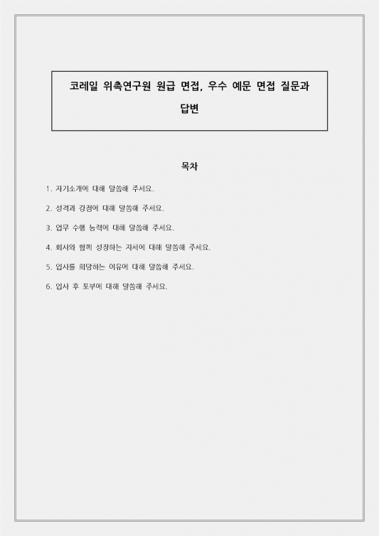 코레일 위촉연구원 원급 면접, 우수 예문 면접 질문과 답변