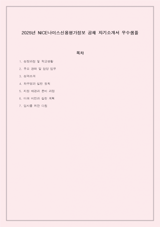 2025년 NICE나이스신용평가정보 공채 자기소개서 우수샘플