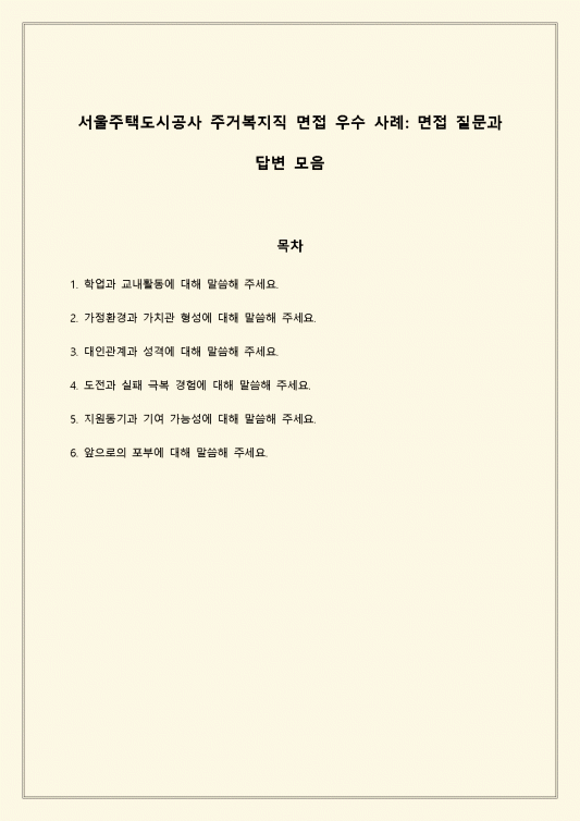 서울주택도시공사 주거복지직 면접 우수 사례: 면접 질문과 답변 모음
