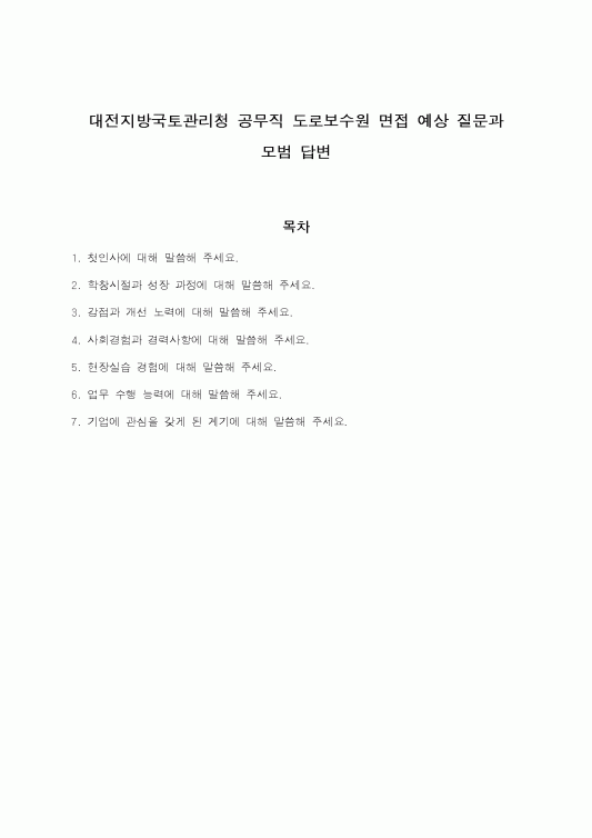 대전지방국토관리청 공무직 도로보수원 면접 예상 질문과 모범 답변