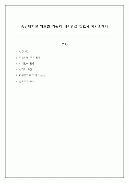 중앙대학교 의료원 기관지 내시경실 간호사 자기소개서