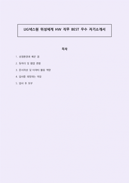 LIG넥스원 위성체계 HW 직무 BEST 우수 자기소개서