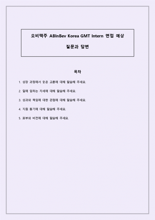 오비맥주 ABInBev Korea GMT Intern 면접 예상 질문과 답변
