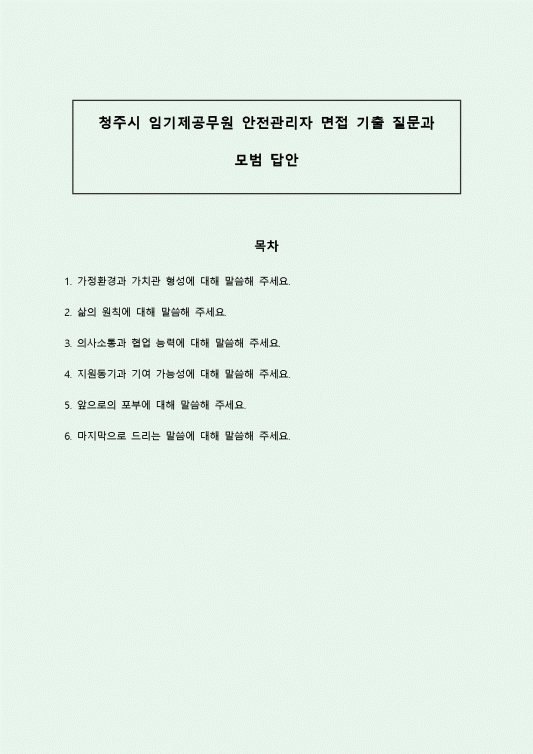청주시 임기제공무원 안전관리자 면접 기출 질문과 모범 답안
