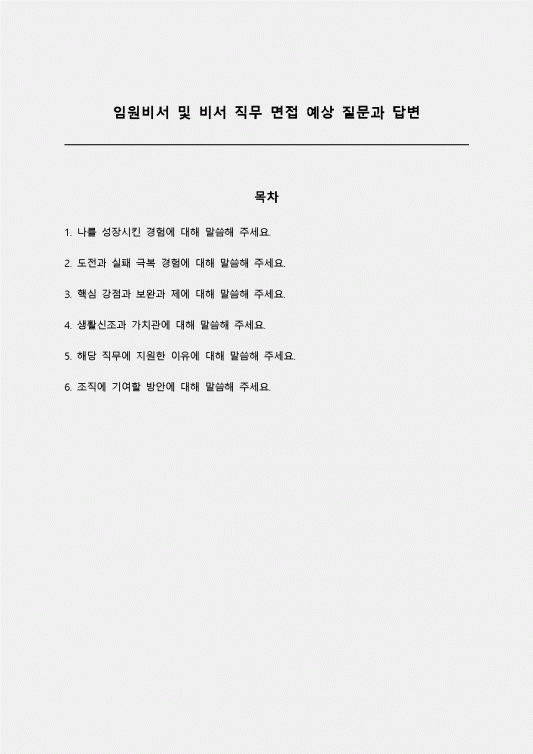 임원비서 및 비서 직무 면접 예상 질문과 답변