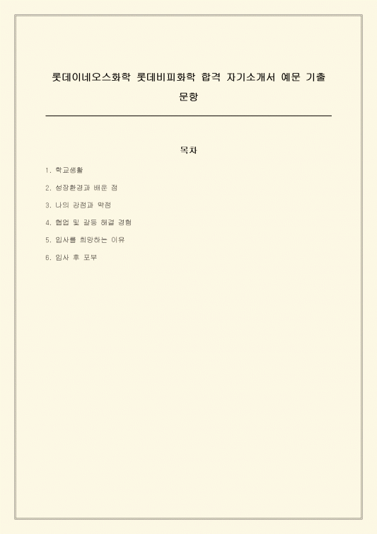 롯데이네오스화학 롯데비피화학 합격 자기소개서 예문 기출 문항