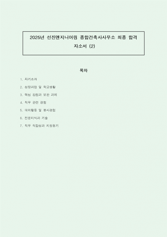 2025년 선진엔지니어링 종합건축사사무소 최종 합격 자소서 (2)