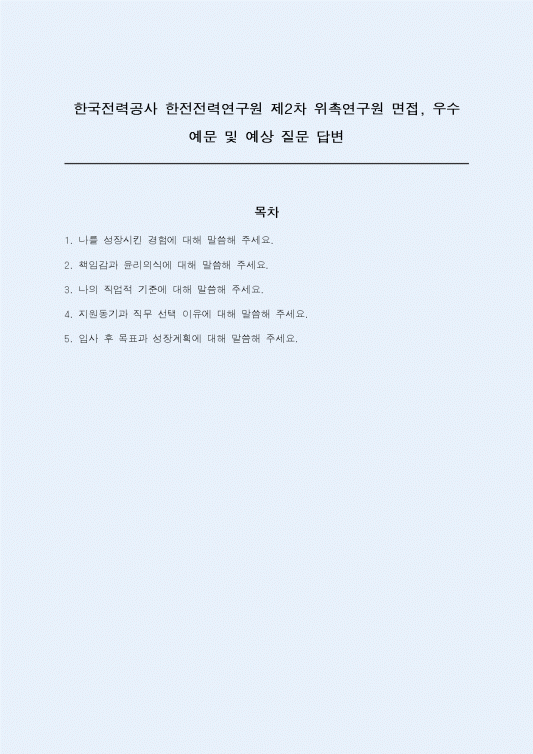 한국전력공사 한전전력연구원 제2차 위촉연구원 면접, 우수 예문 및 예상 질문 답변