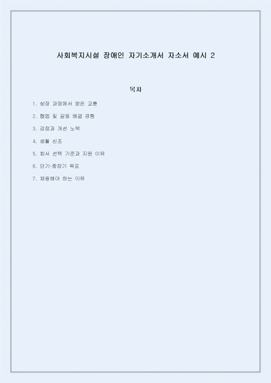 사회복지시설 장애인 자기소개서 자소서 예시 2