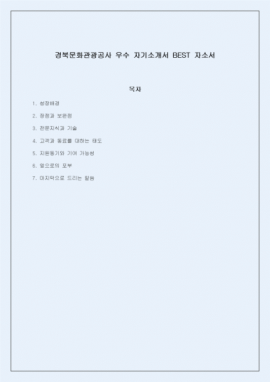 경북문화관광공사 우수 자기소개서 BEST 자소서