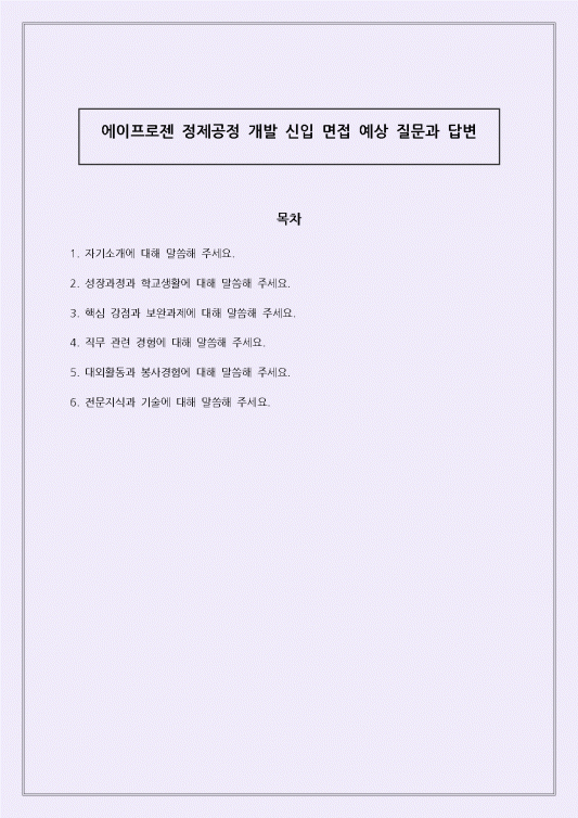 에이프로젠 정제공정 개발 신입 면접 예상 질문과 답변