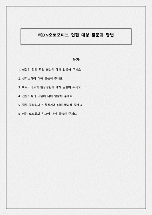 ㈜DN오토모티브 면접 예상 질문과 답변