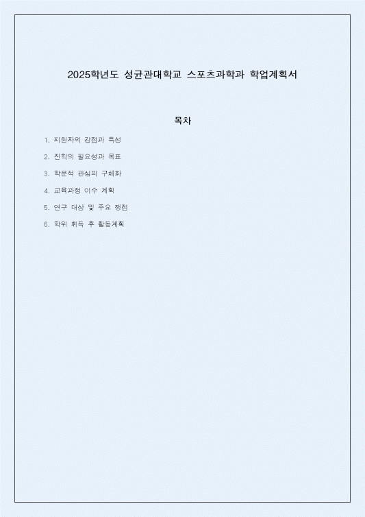2025학년도 성균관대학교 스포츠과학과 학업계획서