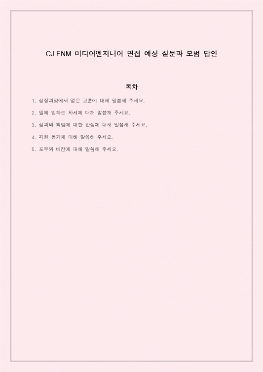 CJ ENM 미디어엔지니어 면접 예상 질문과 모범 답안