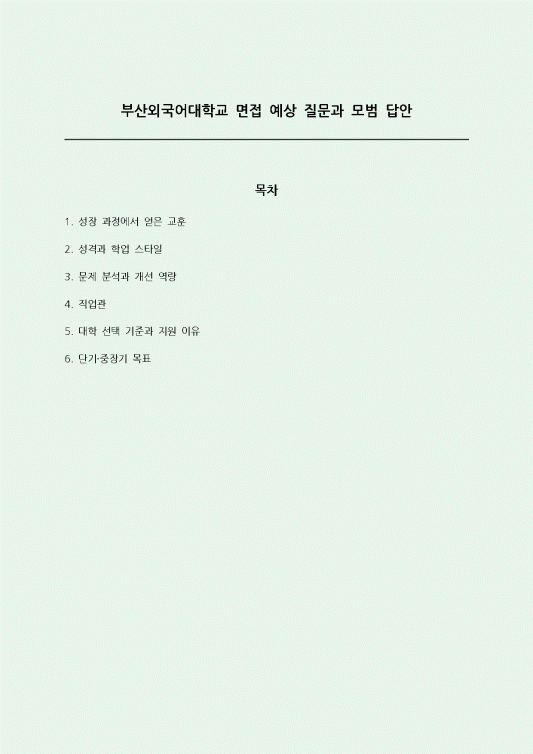 부산외국어대학교 면접 예상 질문과 모범 답안