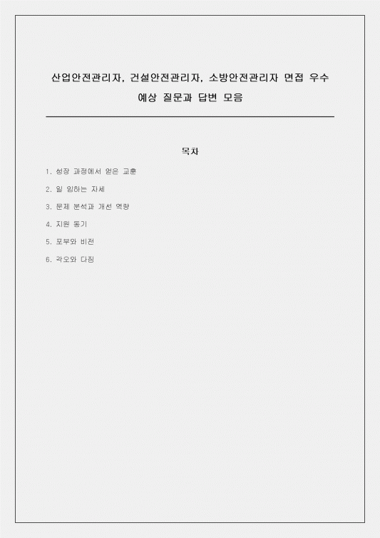 산업안전관리자, 건설안전관리자, 소방안전관리자 면접 우수 예상 질문과 답변 모음