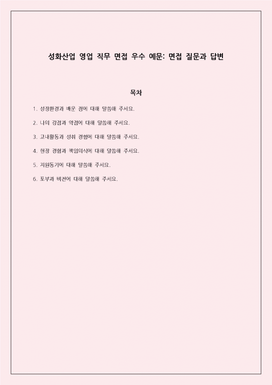 성화산업 영업 직무 면접 우수 예문: 면접 질문과 답변