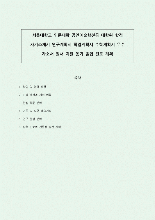 서울대학교 인문대학 공연예술학전공 대학원 합격 자기소개서 연구계획서 학업계획서 수학계획서 우수 자소서 원서 지원 동기 졸업 진로 계획
