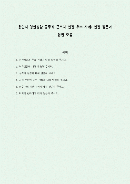 용인시 청원경찰 공무직 근로자 면접 우수 사례: 면접 질문과 답변 모음