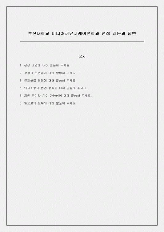 부산대학교 미디어커뮤니케이션학과 면접 질문과 답변