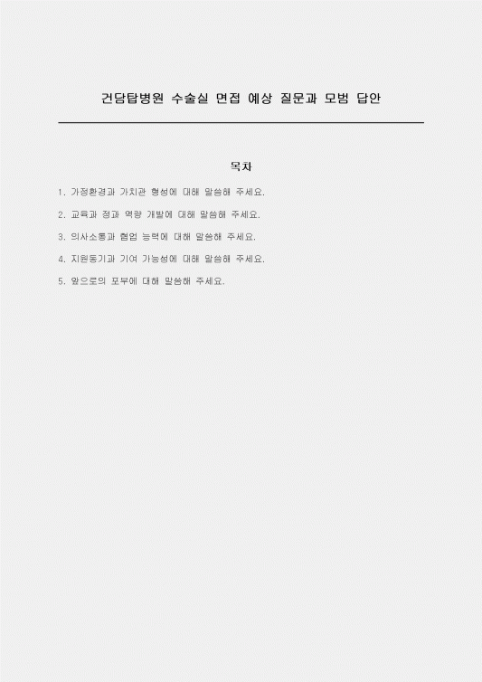 건담탑병원 수술실 면접 예상 질문과 모범 답안