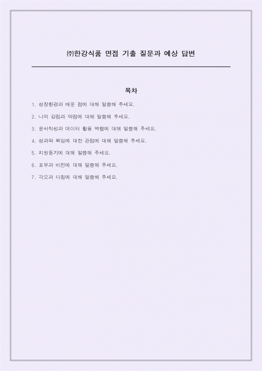 ㈜한강식품 면접 기출 질문과 예상 답변