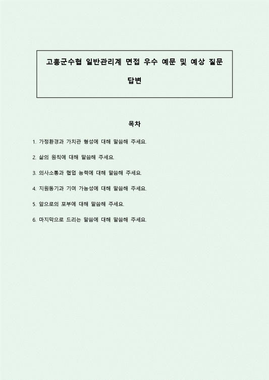 고흥군수협 일반관리계 면접 우수 예문 및 예상 질문 답변