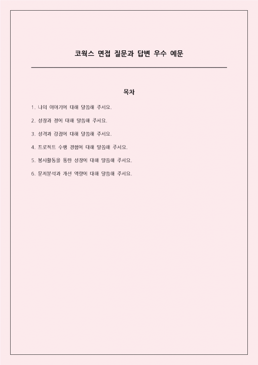 코웍스 면접 질문과 답변 우수 예문
