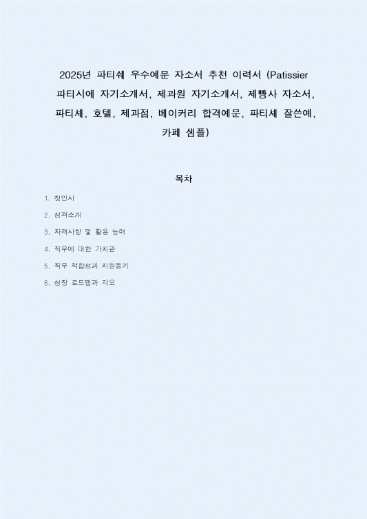 2025년 파티쉐 우수예문 자소서 추천 이력서 (Patissier 파티시에 자기소개서, 제과원 자기소개서, 제빵사 자소서, 파티셰, 호텔, 제과점, 베이커리 합격예문, 파티셰 잘쓴예, 카페 샘플)
