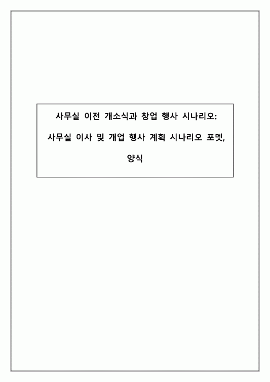 사무실 이전 개소식과 창업 행사 시나리오: 사무실 이사 및 개업 행사 계획 시나리오 포멧, 양식