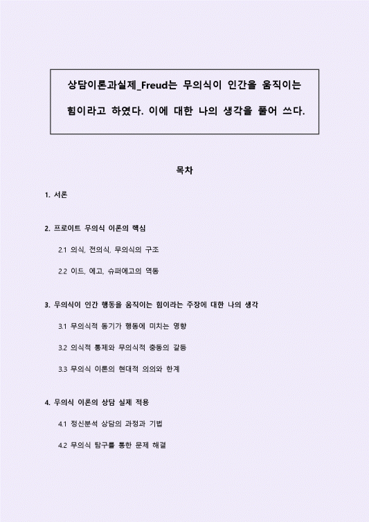 상담이론과실제_Freud는 무의식이 인간을 움직이는 힘이라고 하였다. 이에 대한 나의 생각을 풀어 쓰다.