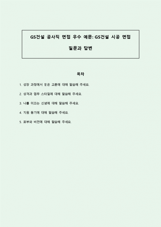 GS건설 공사직 면접 우수 예문: GS건설 시공 면접 질문과 답변