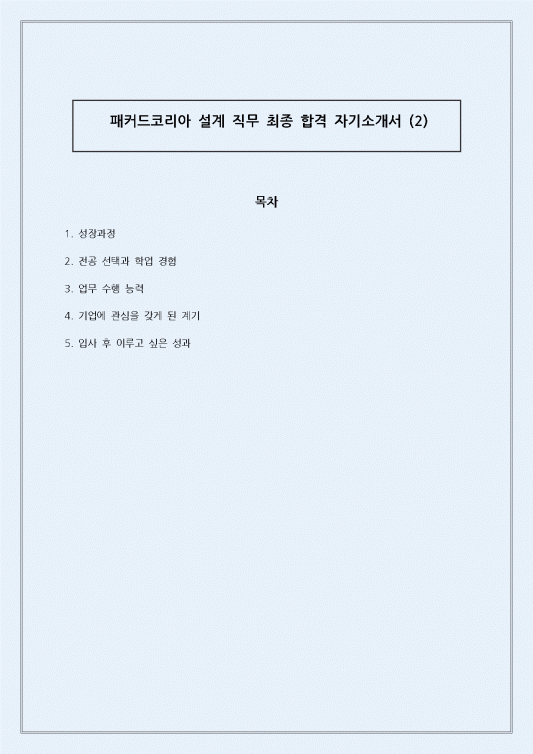 패커드코리아 설계 직무 최종 합격 자기소개서 (2)