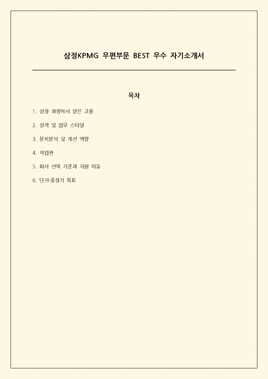 삼정KPMG 우편부문 BEST 우수 자기소개서
