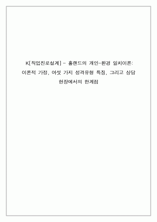 K[직업진로설계] - 홀랜드의 개인-환경 일치이론: 이론적 가정, 여섯 가지 성격유형 특징, 그리고 상담 현장에서의 한계점