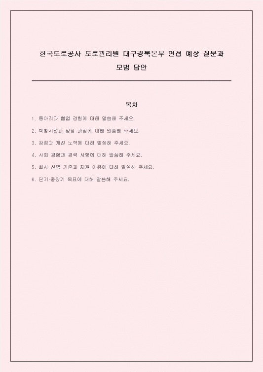 한국도로공사 도로관리원 대구경북본부 면접 예상 질문과 모범 답안
