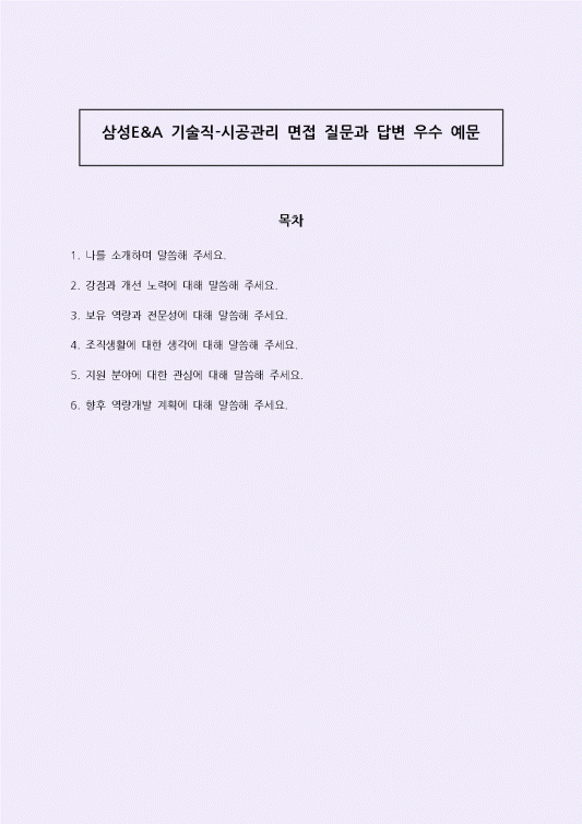 삼성E&A 기술직-시공관리 면접 질문과 답변 우수 예문